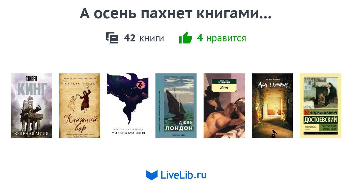 А осень пахнет книгами… — 42 книги | Читать лучшие подборки на Livelib
