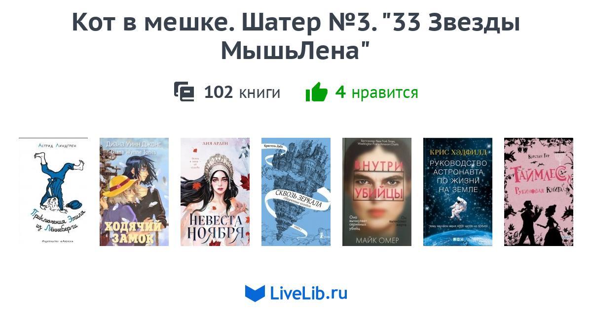 Кот в мешке. Шатер №3. "33 Звезды МышьЛена" — 102 книги | Читать лучшие подборки на Livelib