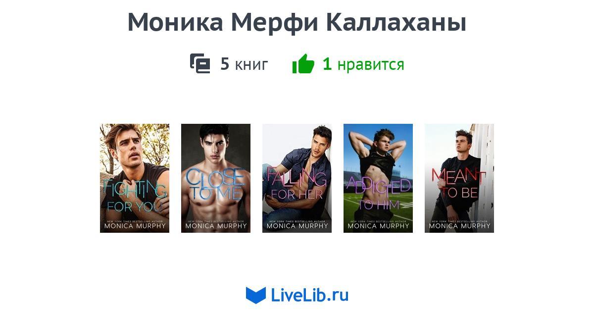 Моника Мерфи Каллаханы — 5 книг | Читать лучшие подборки на Livelib