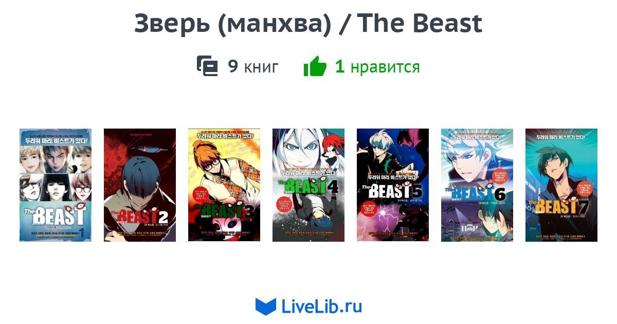 Многотомное издание «Зверь (манхва) / The Beast» — 9 книг