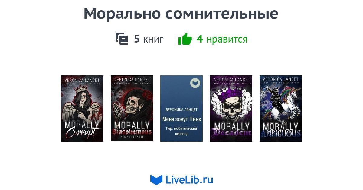 Цикл книг «Морально сомнительные» — 5 книг | Читать лучшие подборки на Livelib