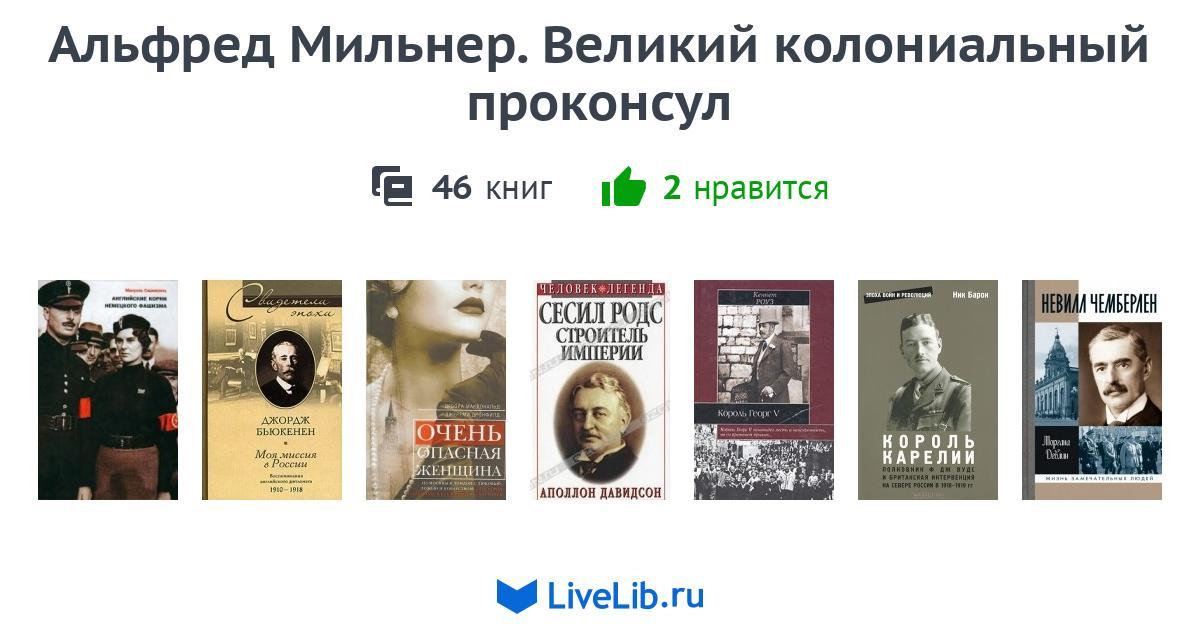 Альфред Мильнер. Великий колониальный проконсул — 46 книг | Читать лучшие подборки на Livelib
