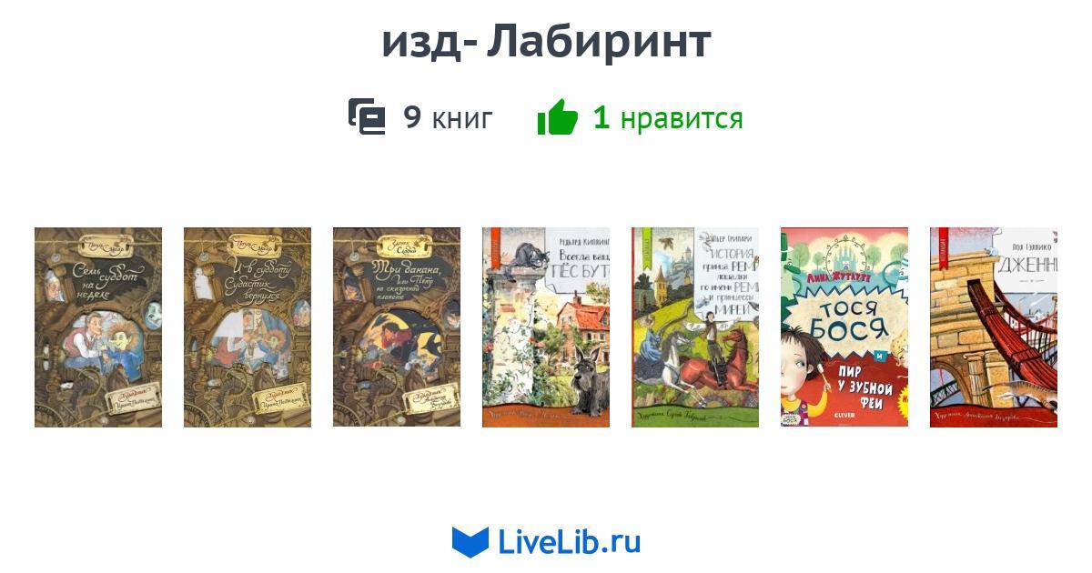 изд- Лабиринт — 9 книг | Читать лучшие подборки на Livelib