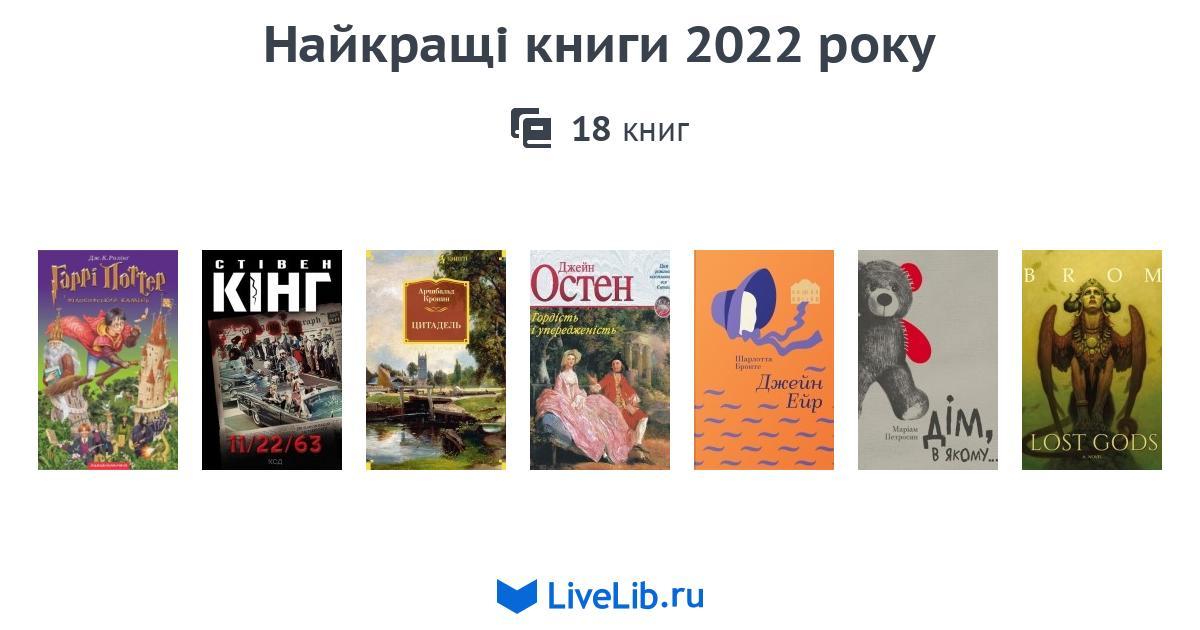 Найкращі книги 2022 року — 18 книг