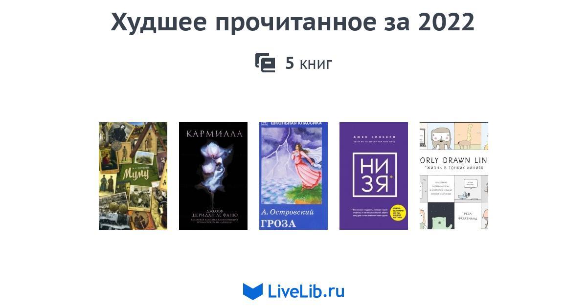Худшее прочитанное за 2022 — 5 книг