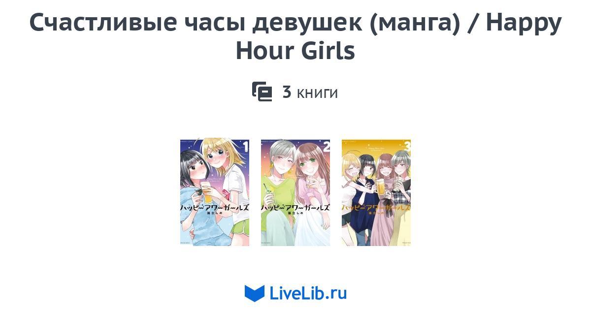 Многотомное издание «Счастливые часы девушек (манга) / Happy Hour Girls ...