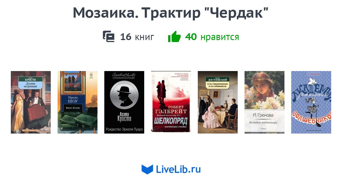 Мозаика. Трактир "Чердак" — 16 книг | Читать лучшие подборки на Livelib