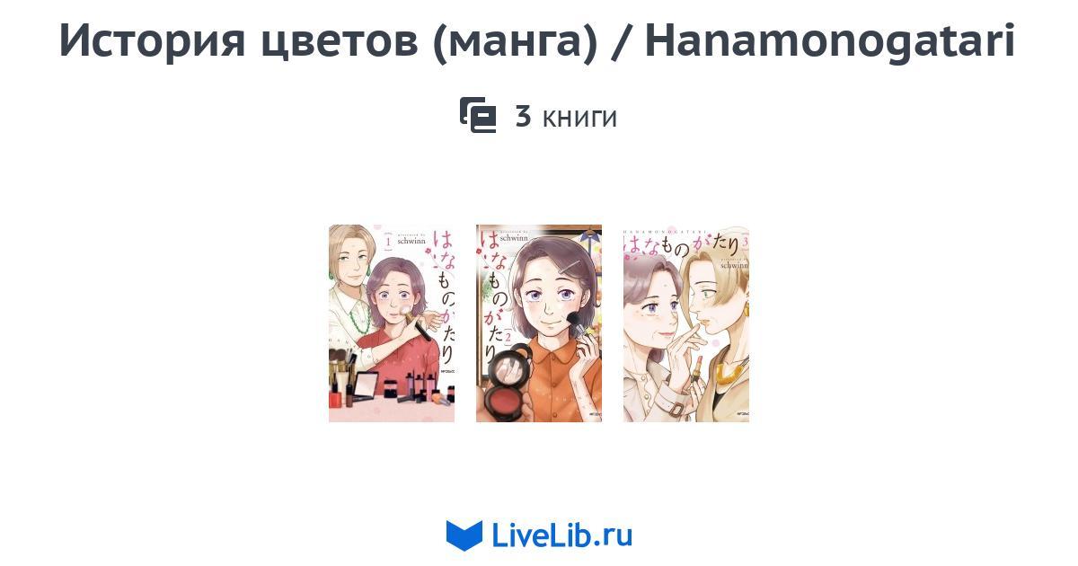 Многотомное издание «История цветов (манга) / Hanamonogatari» — 3 книги