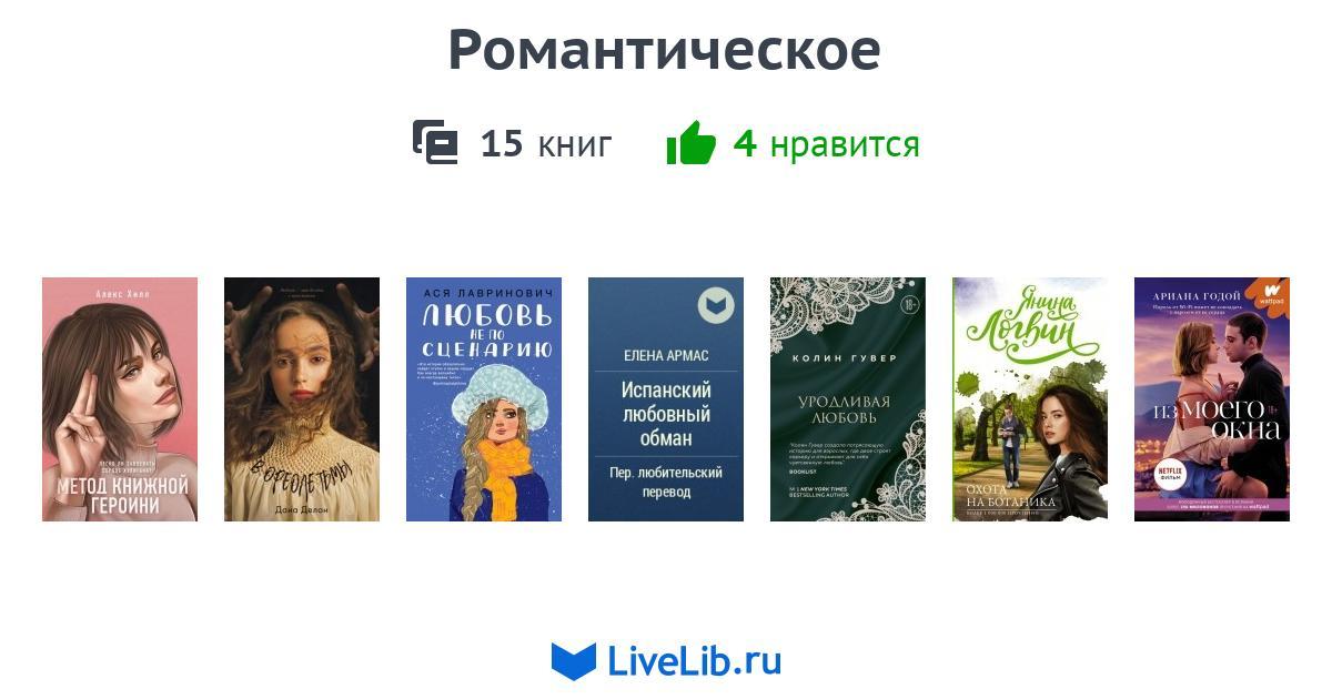 Романтическое — 15 книг