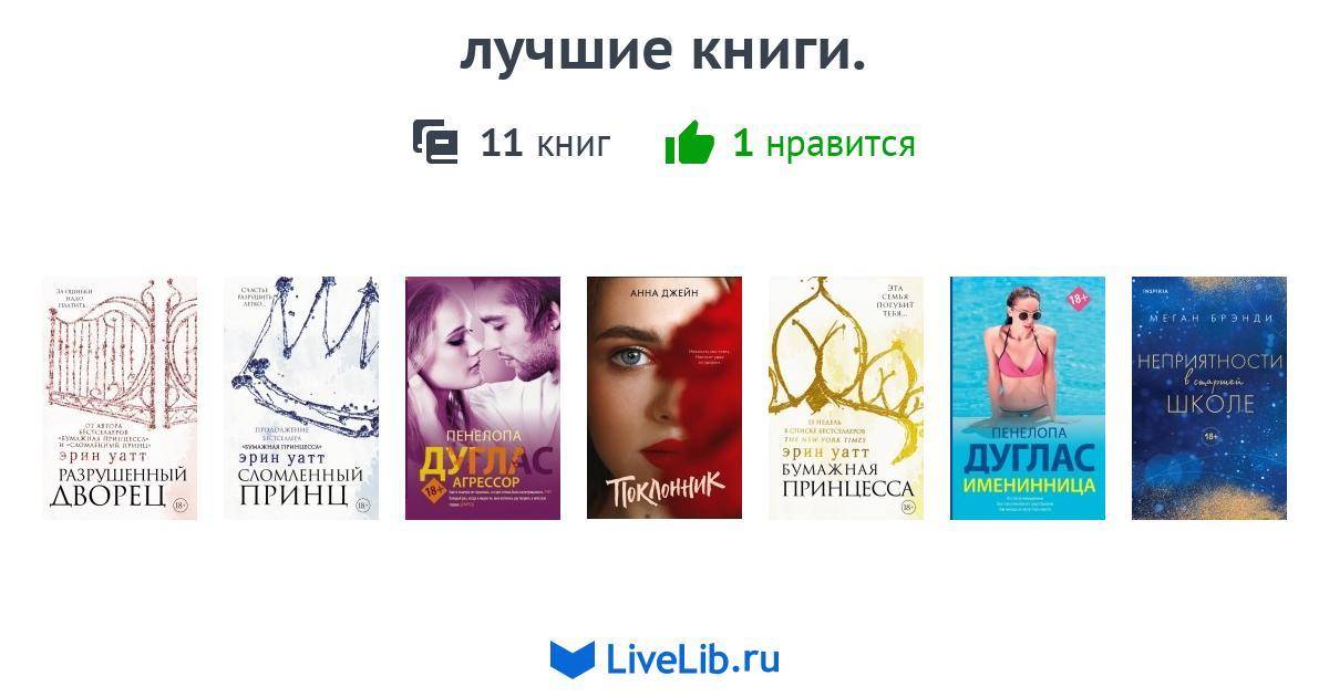 лучшие книги. — 11 книг | Читать лучшие подборки на Livelib