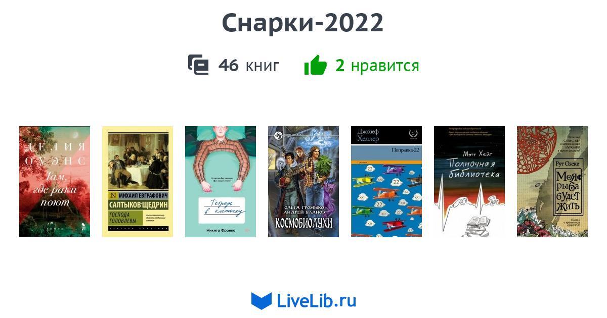Снарки-2022 — 46 книг | Читать лучшие подборки на Livelib