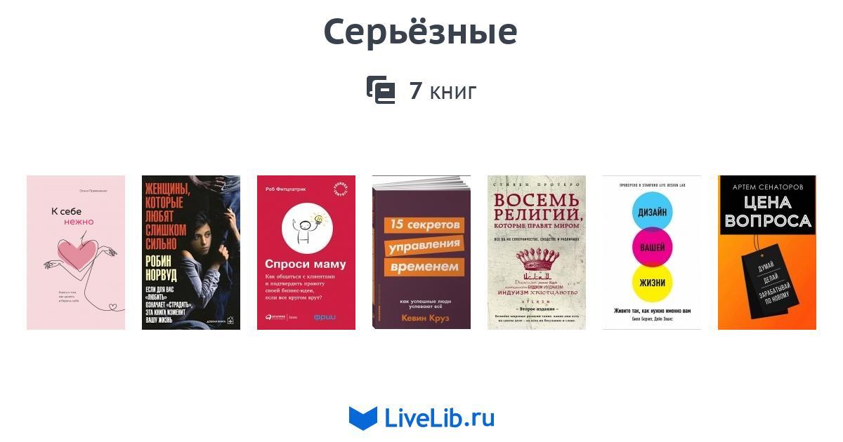 Серьёзные — 7 книг | Читать лучшие подборки на Livelib