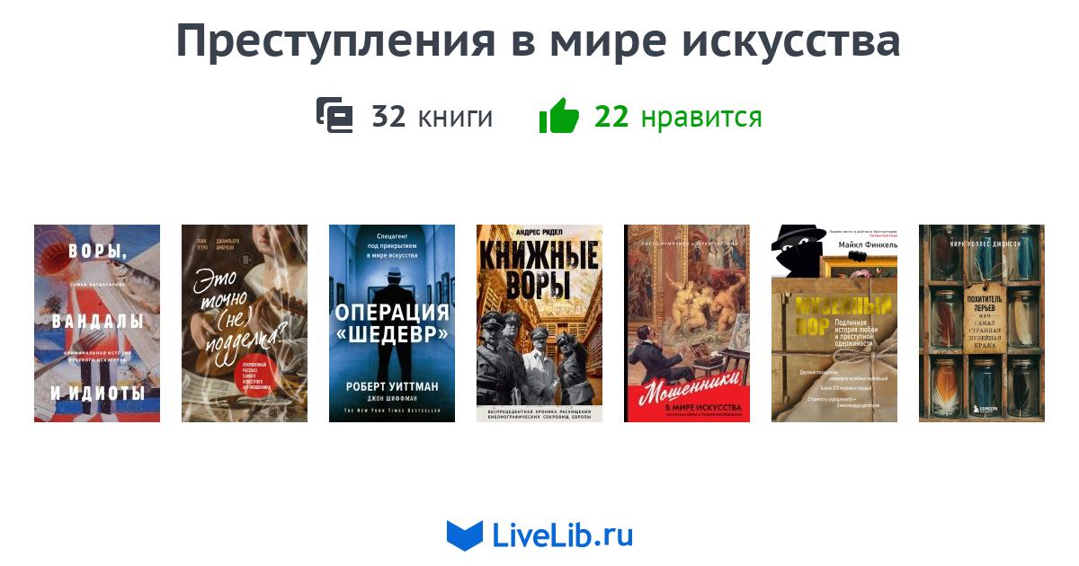 Преступления в мире искусства — 32 книги | Читать лучшие подборки на Livelib