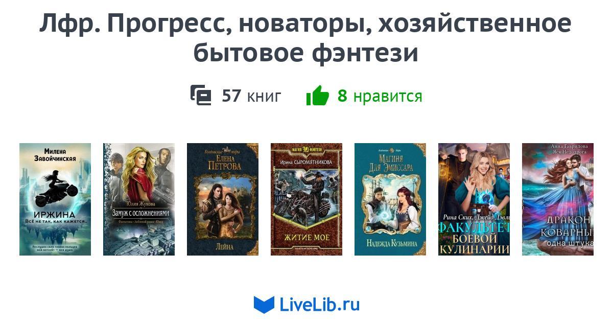 Лфр. Прогресс, новаторы, хозяйственное бытовое фэнтези — 67 книг | Читать лучшие подборки на Livelib