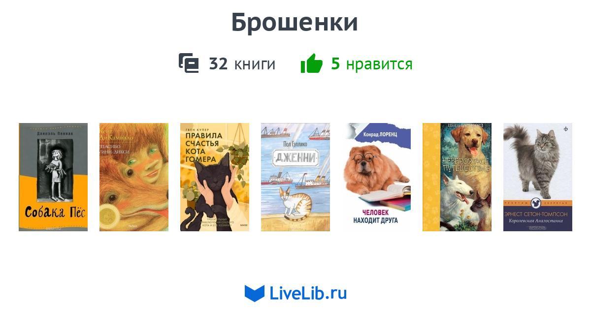 Брошенки — 32 книги | Читать лучшие подборки на Livelib