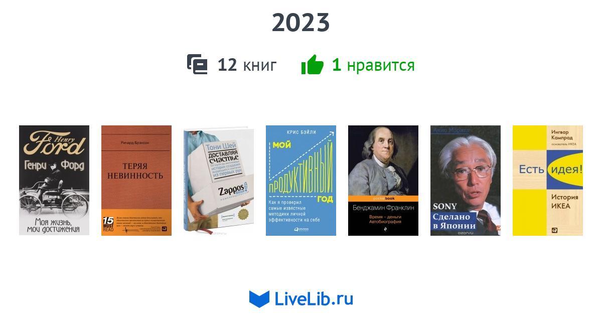 2023 — 12 книг | Читать лучшие подборки на Livelib