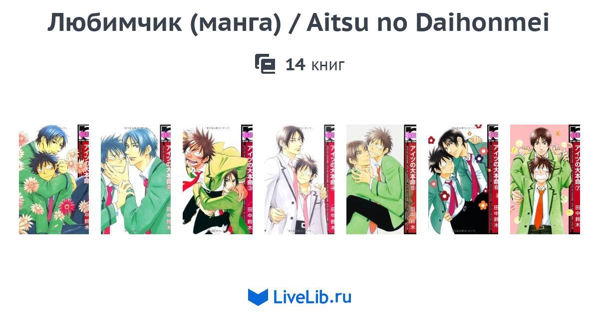 Многотомное издание «Любимчик (манга) / Aitsu no Daihonmei» — 14 книг | Читать лучшие подборки ...