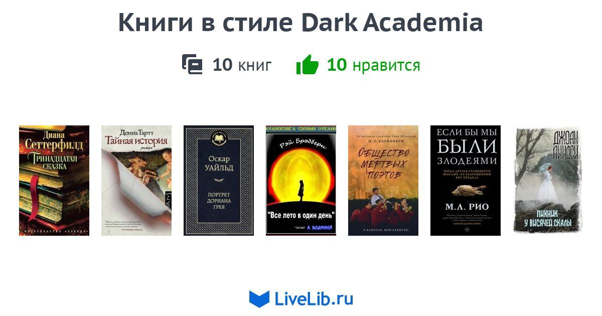 Книги в стиле Dark Academia — 10 книг | Читать лучшие подборки на Livelib
