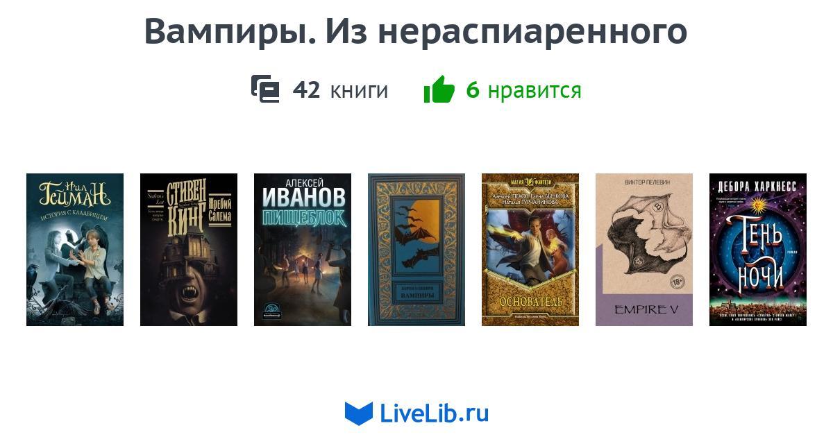 Вампиры. Из нераспиаренного — 42 книги | Читать лучшие подборки на Livelib