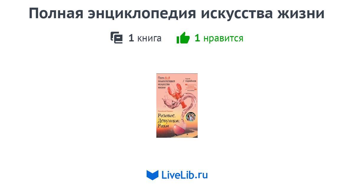 Серия книг «Полная энциклопедия искусства жизни» — 1 книга