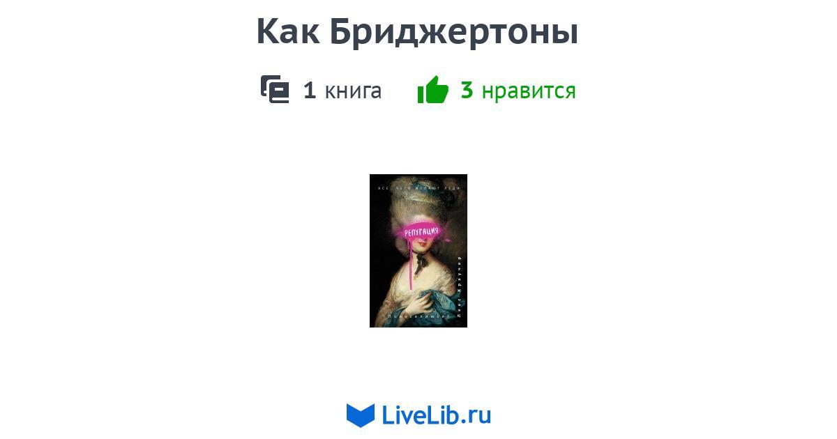Как Бриджертоны — 1 книга