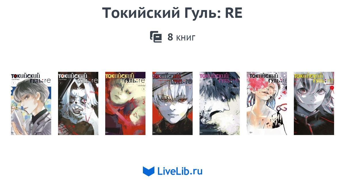 Токийский Гуль: RE — 8 книг