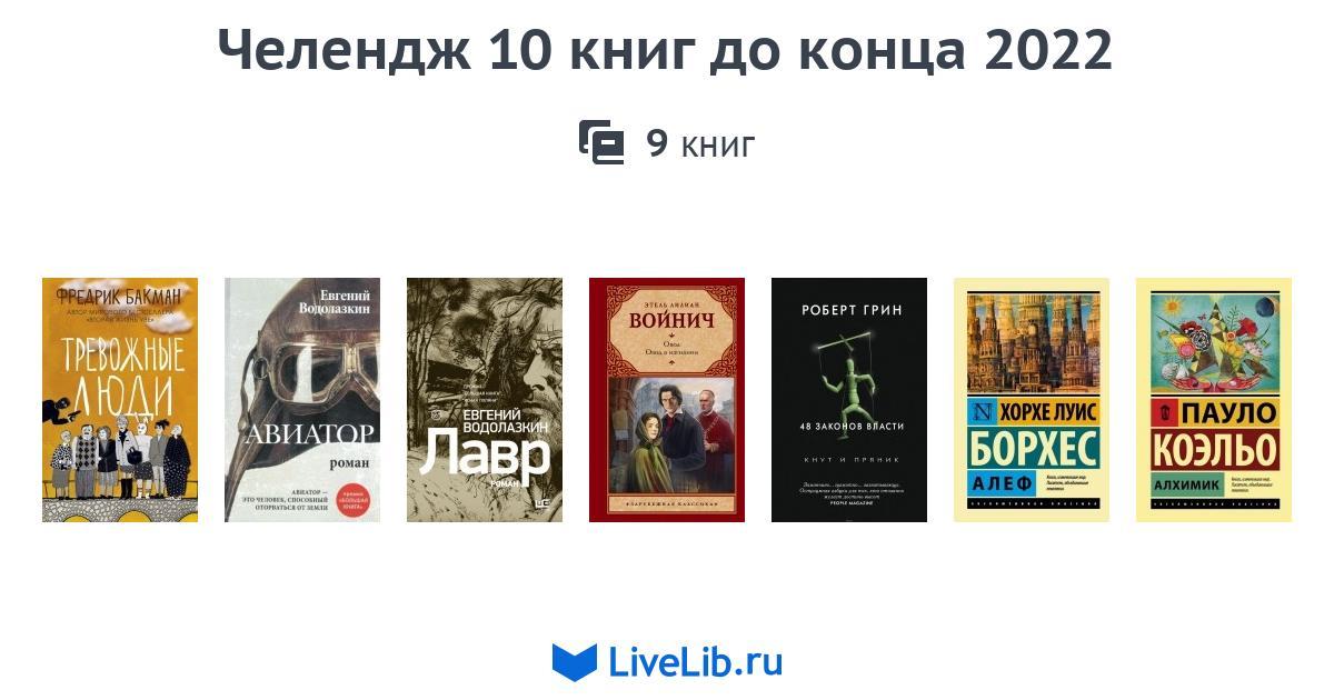 Челендж 10 книг до конца 2022 — 9 книг | Читать лучшие подборки на Livelib