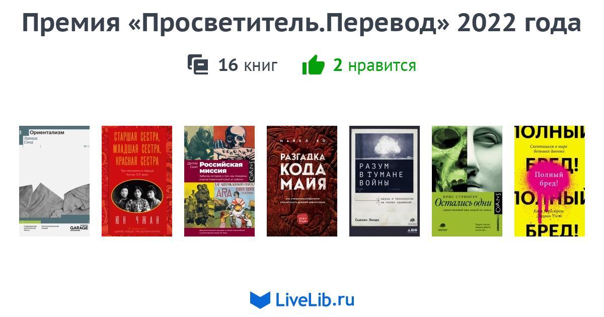 Премия «Просветитель.Перевод» 2022 года — 16 книг | Читать лучшие подборки на Livelib