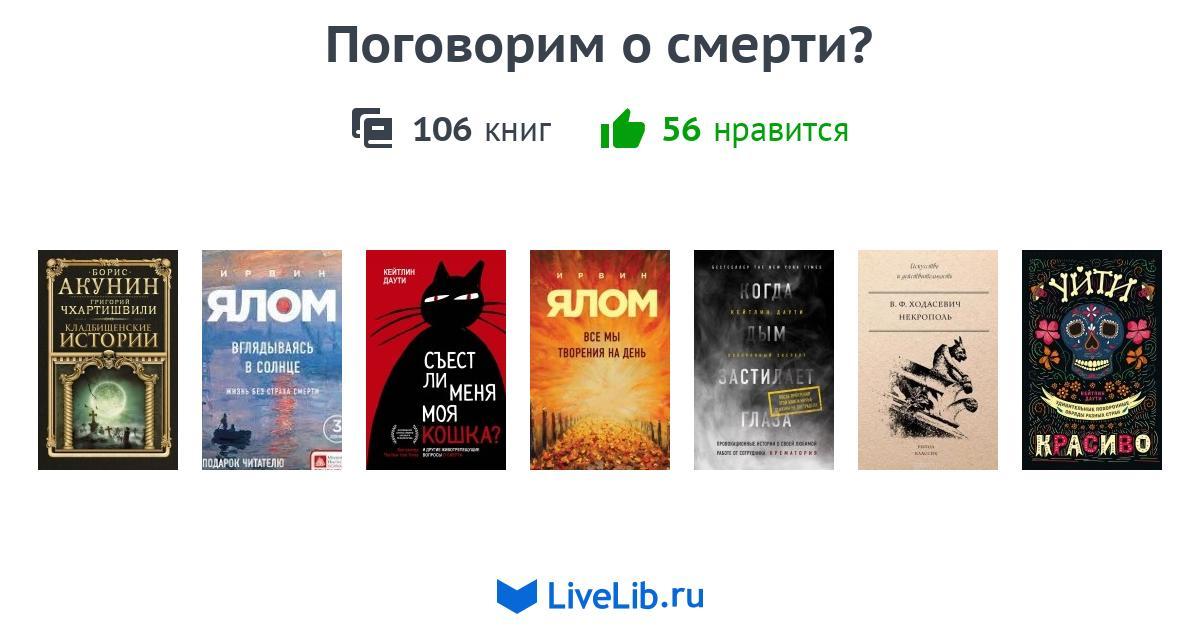 Поговорим о смерти? — 81 книга | Читать лучшие подборки на Livelib