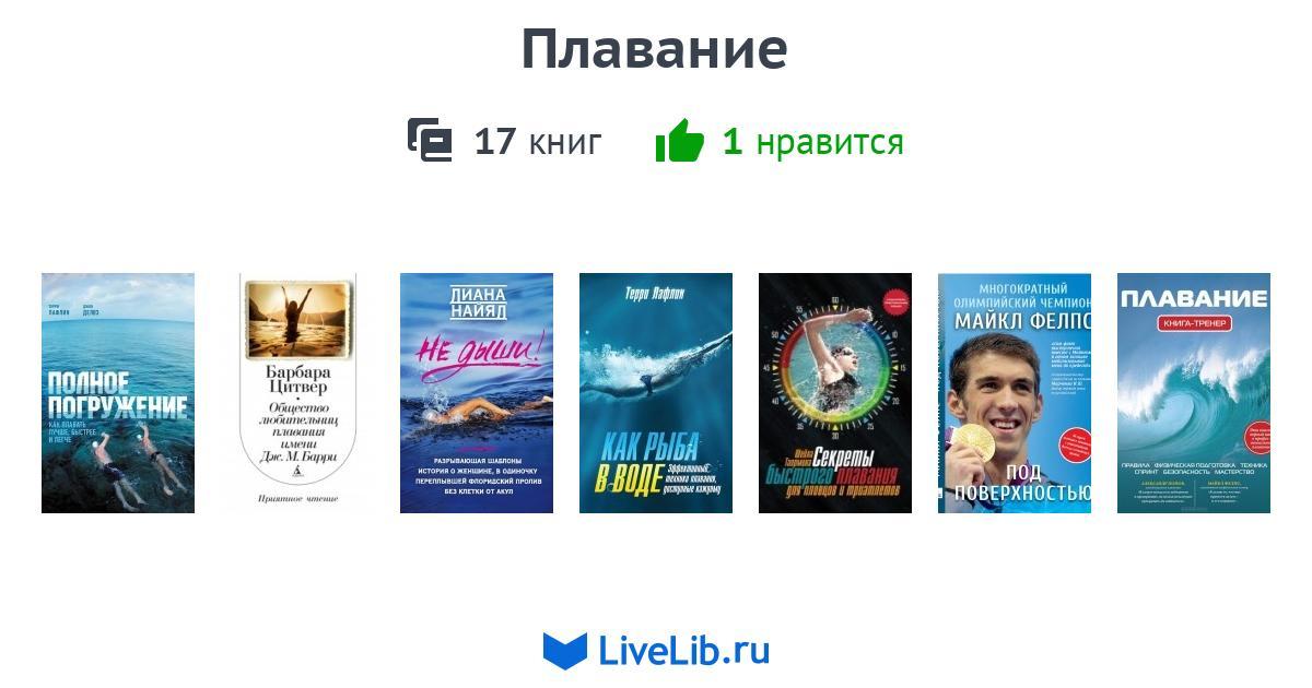 Плавание — 17 книг | Читать лучшие подборки на Livelib