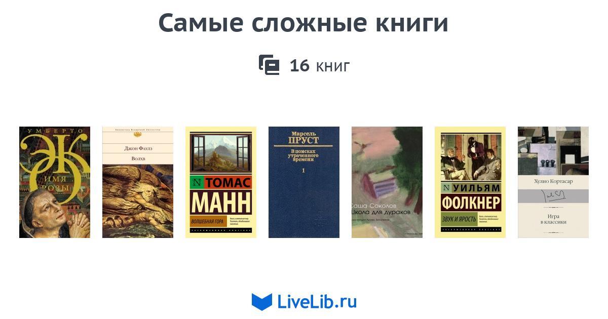 Самые сложные книги — 16 книг | Читать лучшие подборки на Livelib