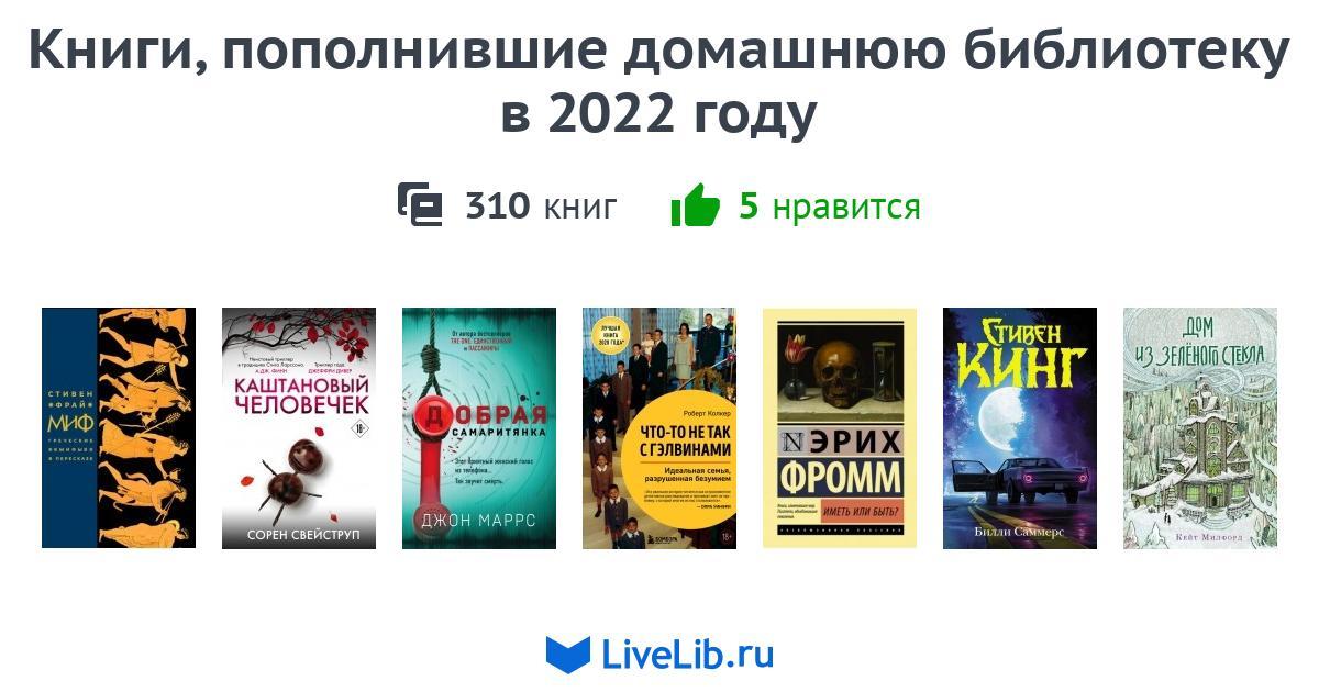 Книги, пополнившие домашнюю библиотеку в 2022 году — 310 книг | Читать лучшие подборки на Livelib