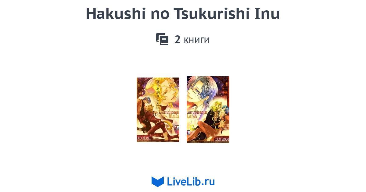 Многотомное издание «Hakushi no Tsukurishi Inu» — 2 книги