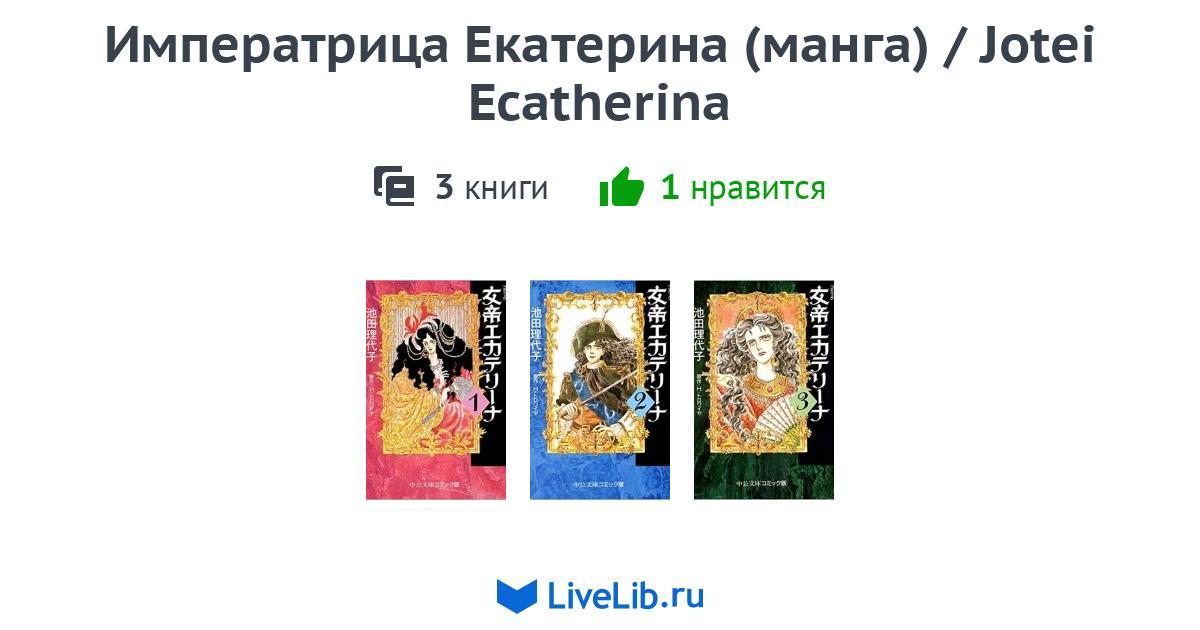 Многотомное издание «Императрица Екатерина (манга) / Jotei Ecatherina ...