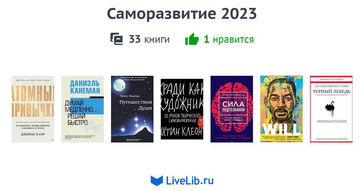 Саморазвитие 2023 — 33 книги | Читать лучшие подборки на Livelib
