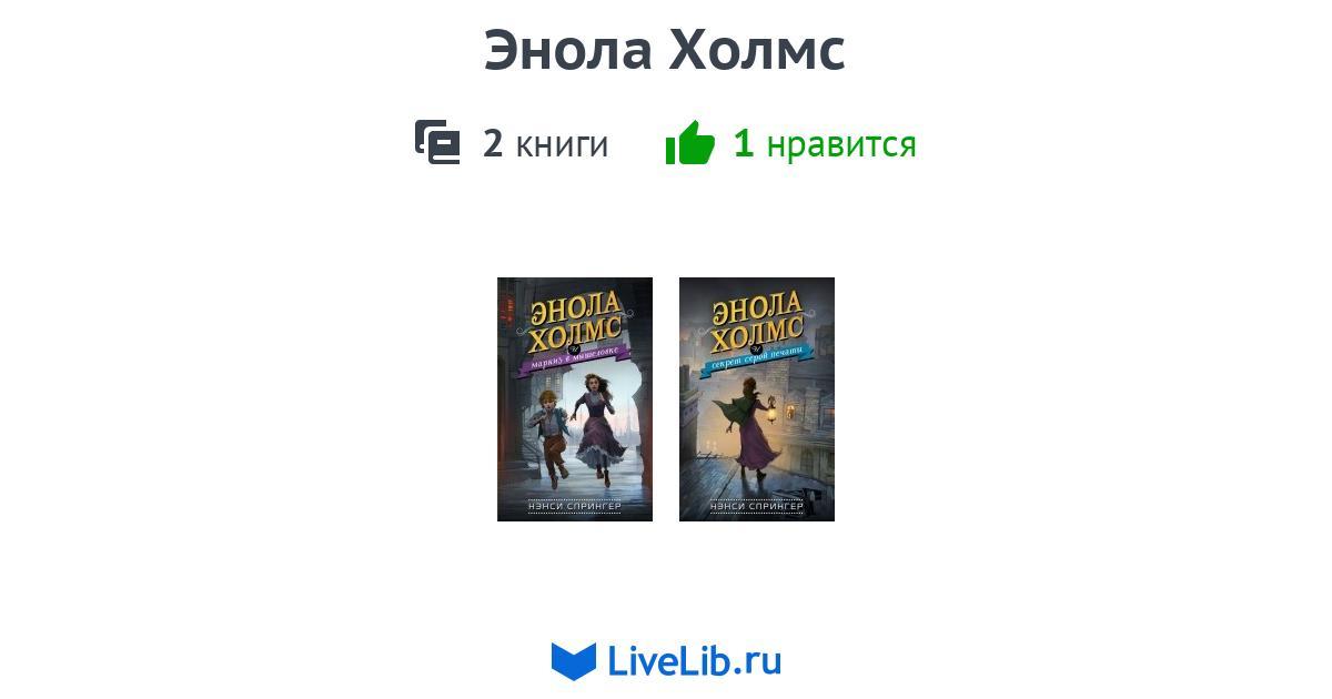Энола Холмс — 2 книги