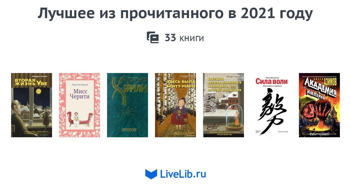 Лучшее из прочитанного в 2021 году — 33 книги | Читать лучшие подборки на Livelib