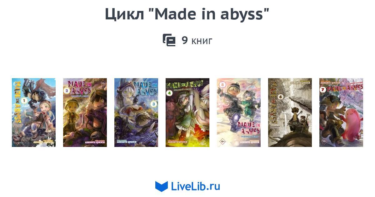 Цикл "Made in abyss" — 9 книг | Читать лучшие подборки на Livelib