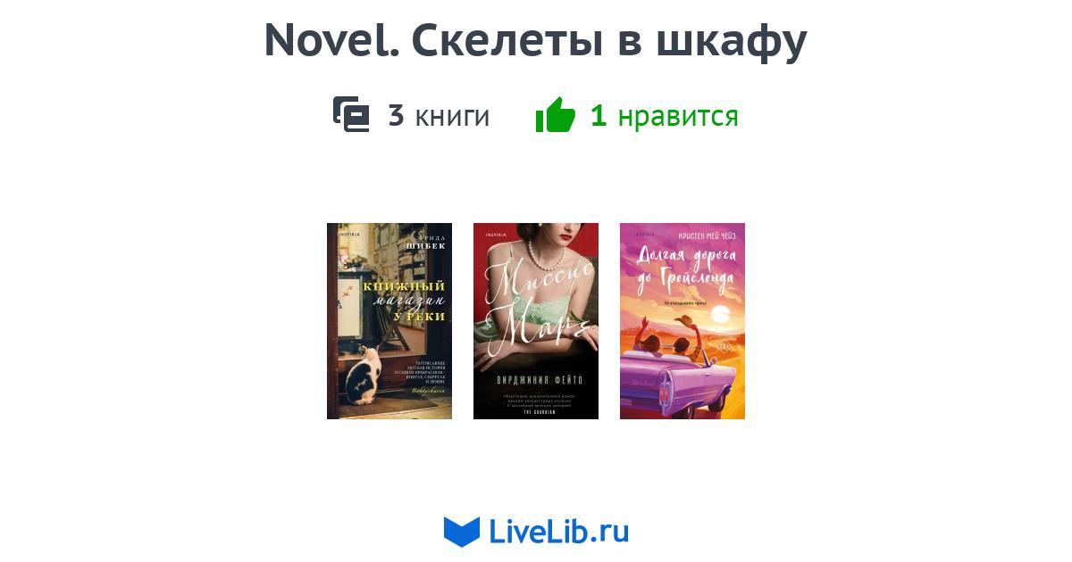 Серия книг «Novel. Скелеты в шкафу» — 4 книги | Читать лучшие подборки на Livelib