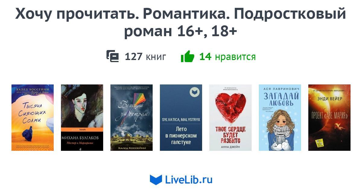 Хочу прочитать. Романтика. Подростковый роман 16+,18+ — 109 книг