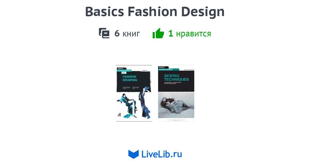 Серия книг «Basics Fashion Design» — 6 книг