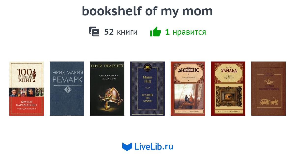 bookshelf of my mom — 52 книги | Читать лучшие подборки на Livelib