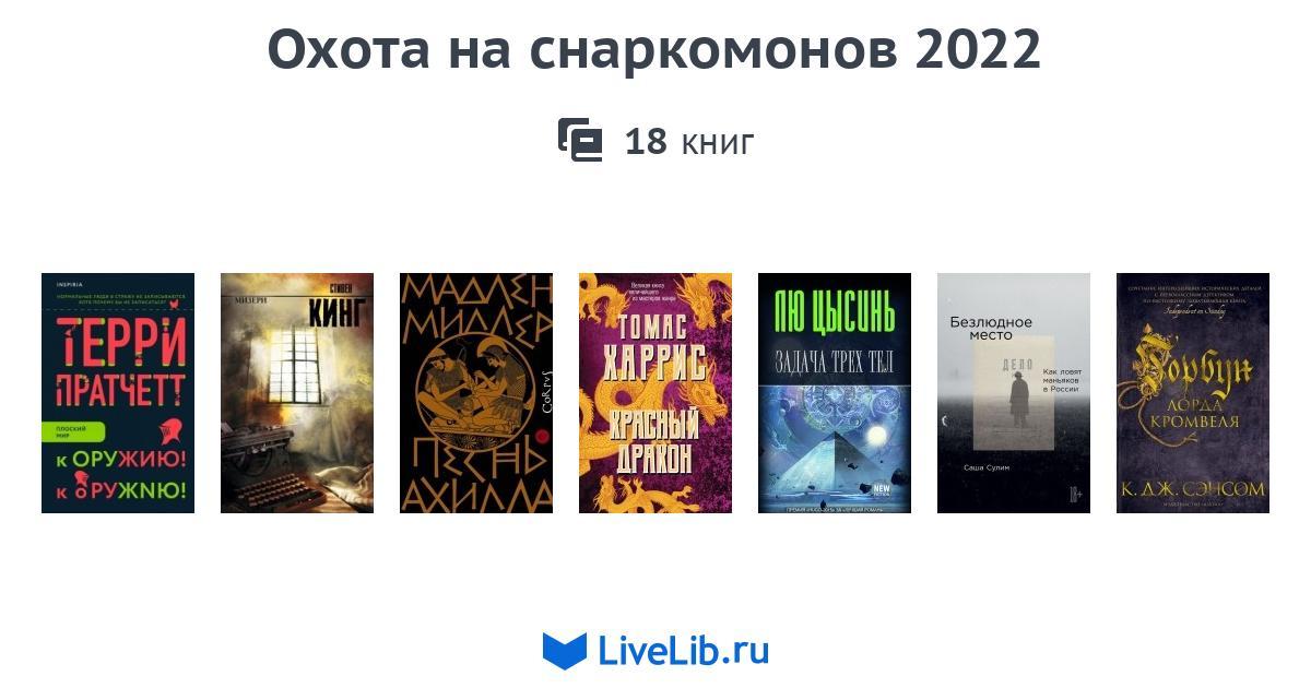 Охота на снаркомонов 2022 — 18 книг | Читать лучшие подборки на Livelib