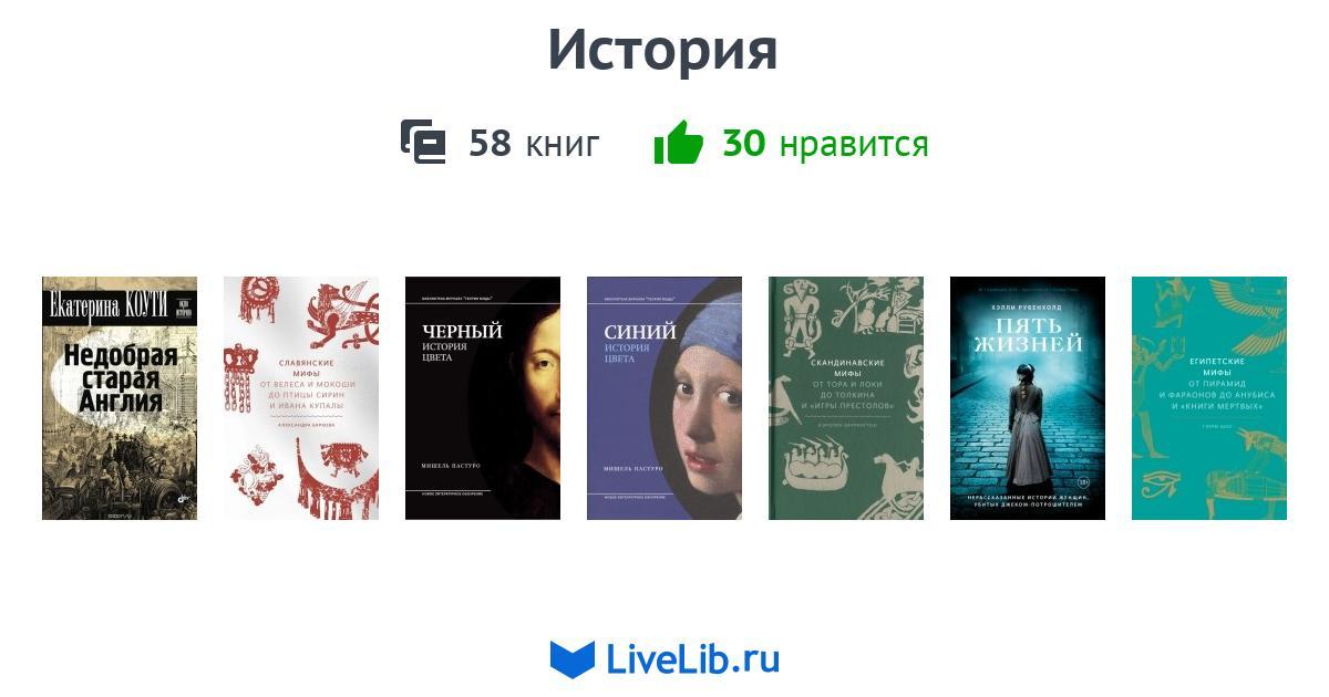 История — 58 книг | Читать лучшие подборки на Livelib