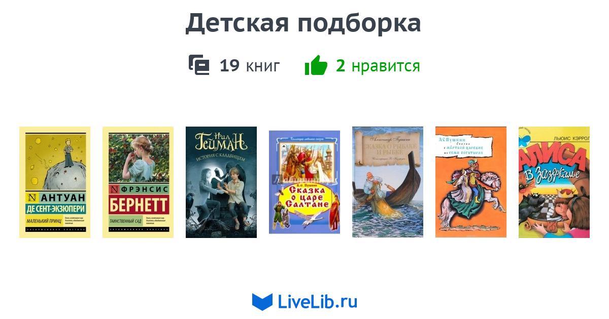 Детская подборка — 19 книг | Читать лучшие подборки на Livelib