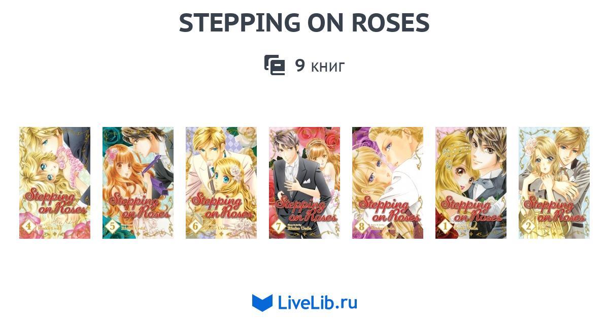 Многотомное издание «STEPPING ON ROSES» — 9 книг | Читать лучшие подборки на Livelib