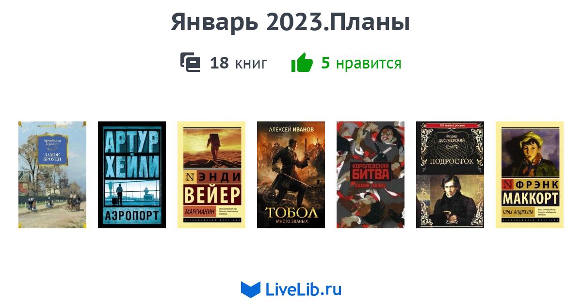Январь 2023.Планы — 18 книг