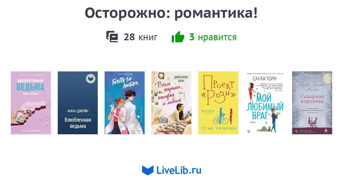 Осторожно: романтика! — 28 книг | Читать лучшие подборки на Livelib