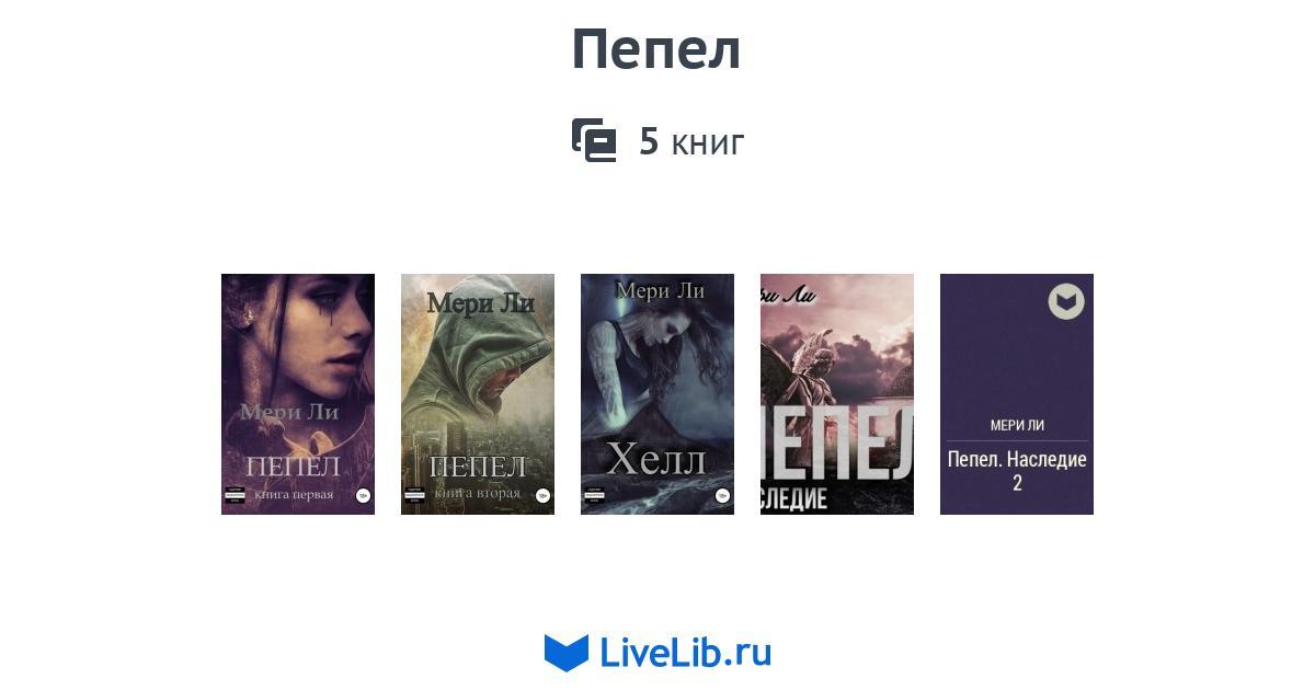 Цикл книг «Пепел» — 5 книг | Читать лучшие подборки на Livelib