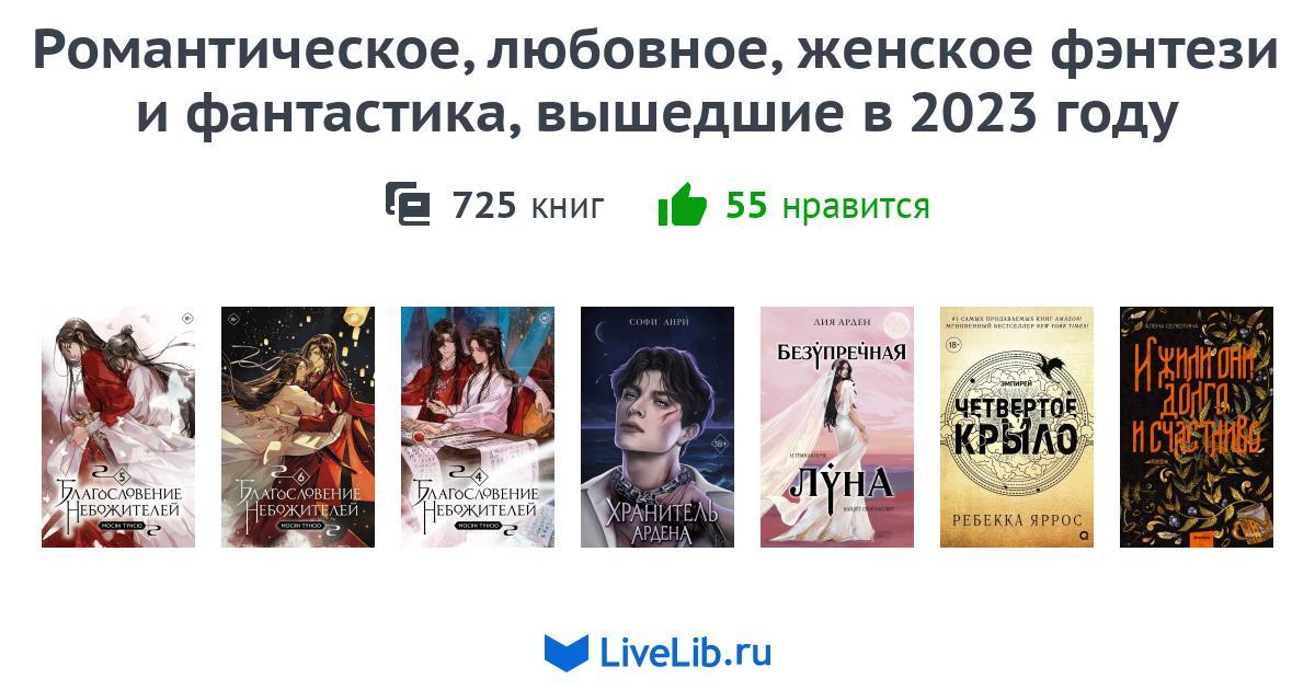 Романтическое, любовное, женское фэнтези и фантастика, вышедшие в 2023 году — 721 книга | Читать ...